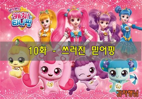 [반짝반짝 캐치티니핑] 10화 쓰러진 믿어핑
