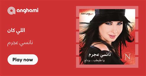 ‏اغنية نانسي عجرم اللي كان Nancy Ajram Elli Kan استماع على أنغامي