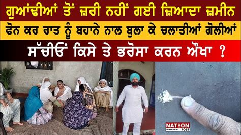 ਗੁਆਂਢੀਆਂ ਤੋਂ ਜ਼ਰੀ ਨਹੀਂ ਗਈ ਜ਼ਿਆਦਾ ਜ਼ਮੀਨਫੋਨ ਕਰ ਰਾਤ ਨੂੰ ਬਹਾਨੇ ਨਾਲ ਬੁਲਾ ਕੇ