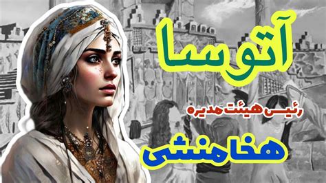 زنان ایران باستان با سیاست ترین زن ایران باستان 😎 Youtube