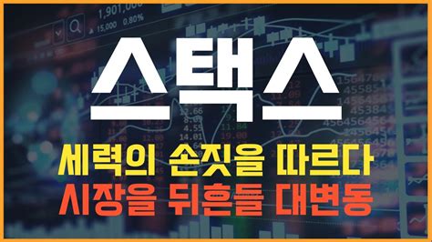 코인 스택스 스택스 코인전망 목표가까지 가는 길과 분석을 공유합니다 Youtube