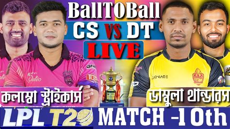 🔴t20 Lpl ডাম্বুলা থান্ডারস বনাম কলম্বো স্ট্রাইকার্স ১০তম ম্যাচ খেলা