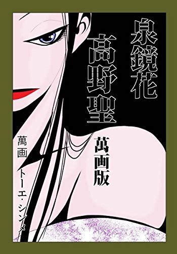 泉鏡花 高野聖萬画版 ｜ トーエ・シンメ ゴマブックス
