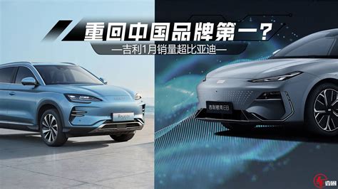 1月销量超比亚迪，吉利这是要重回中国品牌第一？凤凰网视频凤凰网