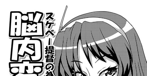 艦これ 【艦これ本】 スケベーな提督の為の脳内変艦 雲丹らぼらとりのイラスト Pixiv