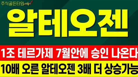 알테오젠 주가전망 1조 기술수출과 테르가제 7월 승인으로 앞으로 3배더 상승 가능합니다 알테오젠 알테오젠주가 알테오젠 키트루다 머크알테오젠주가전망 Youtube