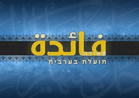 פאידה לימוד ערבית מדוברת האותיות בערבית