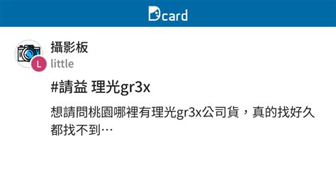請益 理光gr3x 攝影板 Dcard