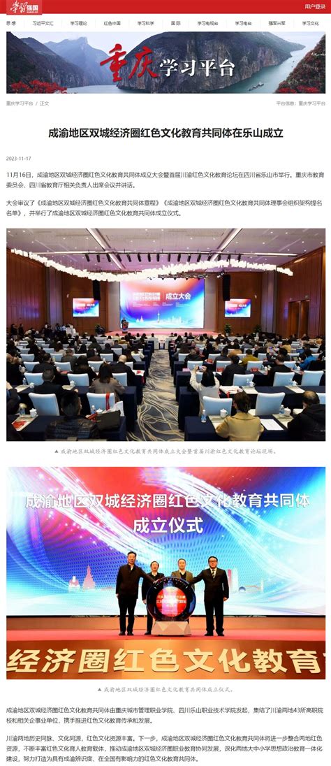学习强国 成渝地区双城经济圈红色文化教育共同体在乐山成立