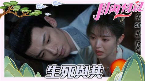 川內相親｜第28集加長版精華｜生死與共｜白敬亭｜田曦薇｜ 姬曉飛｜美食｜愛情｜日常｜古裝喜劇｜劇情 Youtube