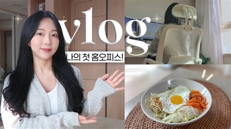 Vlog 이사했어요 새로운 홈오피스에서의 일상 실용적인 살림템 추천 인테리어 작가 브이로그 Youtube