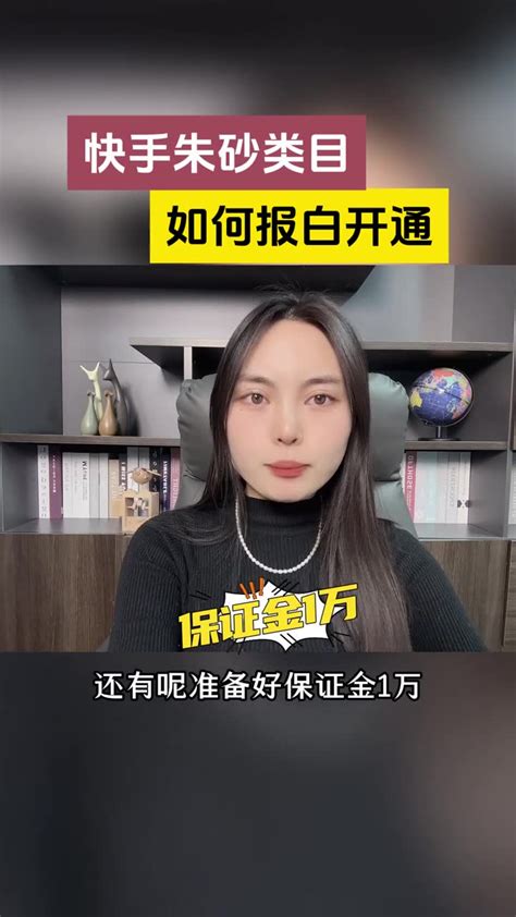 Ksks6211快手朱砂类目怎么上架小店直播售卖？如何报白名单？
