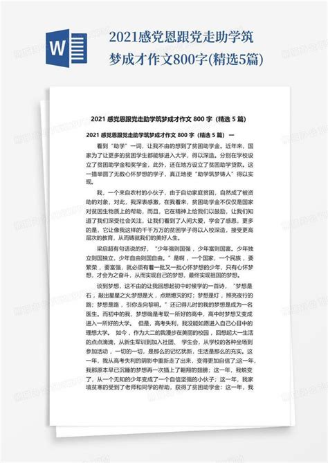 2021感党恩跟党走助学筑梦成才作文800字 精选5篇 Word模板下载 编号qzjvravg 熊猫办公