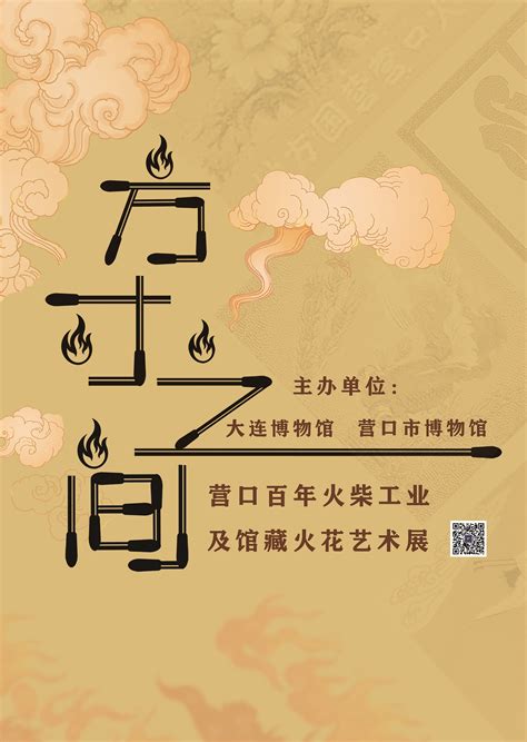 展览启幕丨方寸之间——营口百年火柴工业及馆藏火花艺术展大连博物馆