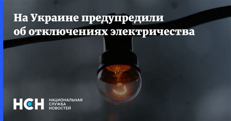 На Украине предупредили об отключениях электричества