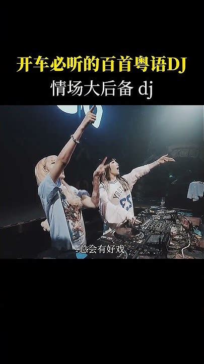 你的过去我来不及参与 你的未来我奉陪到底 Dj舞曲 粤语dj 情场大后备 Youtube