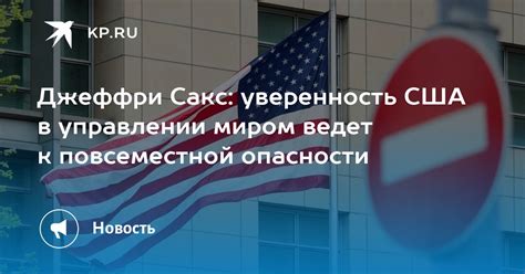 Джеффри Сакс уверенность США в управлении миром ведет к повсеместной опасности Kp Ru