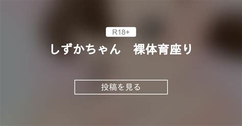 【ドラえもん】 しずかちゃん 裸体育座り F組女子ファンクラブ スミレ3号 の投稿｜ファンティア[fantia]