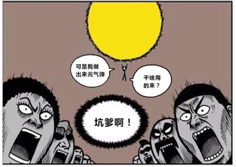 恶搞漫画悟空收集了三天三夜的元气弹 地球人 悟空 孙悟空 新浪新闻