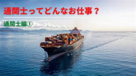 通関士編① 通関士ってどんなお仕事？ Youtube