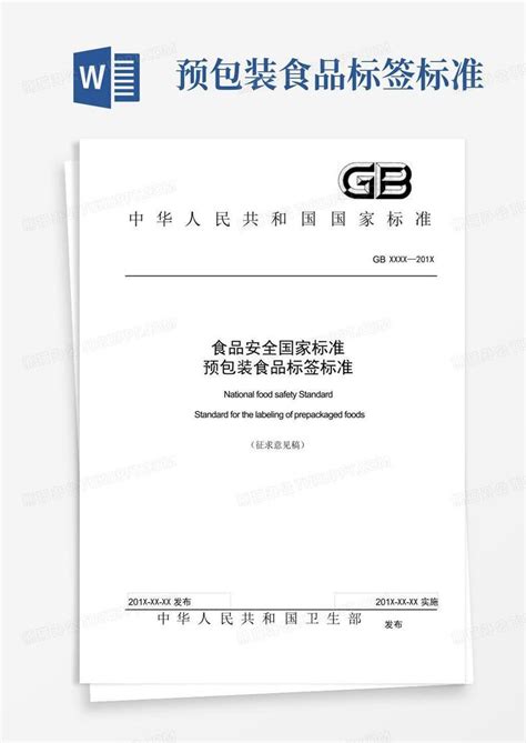 预包装食品标签标准word模板下载编号qxramobn熊猫办公