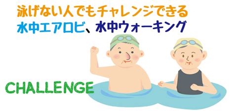 泳げない人でもチャレンジできる 水中エアロビ、水中ウォーキング～シリーズ39 ガボスイミングスクール