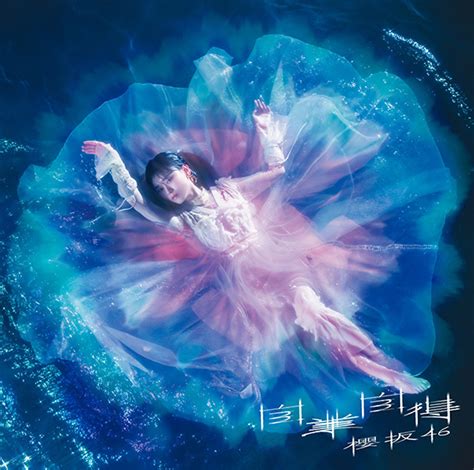 自業自得初回仕様限定盤 TYPE A 櫻坂46 ソニーミュージックオフィシャルサイト