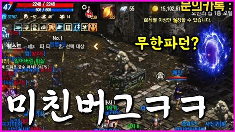 [렌] [리니지m] 린엠 역사상 최초로 발견된 괴상한 버그 무한파던 지금은 해결되셨다고 합니다 Youtube