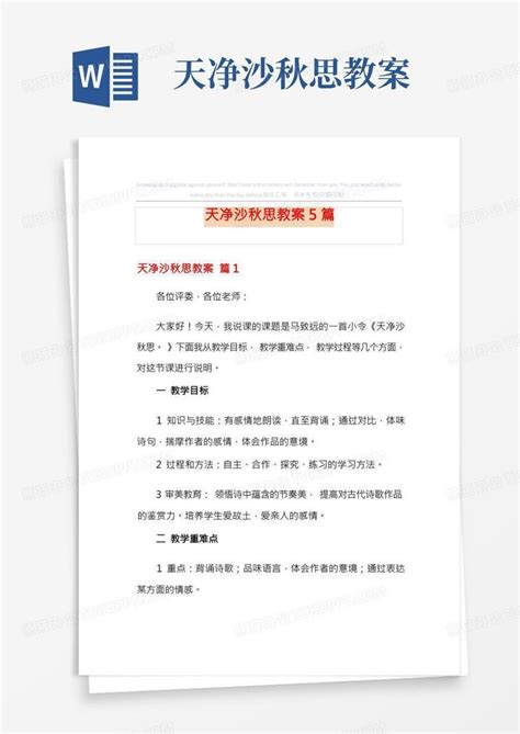 天净沙秋思教案5篇Word模板下载 熊猫办公