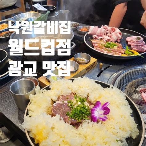 광교 고기집 푸짐하고 맛있는 낙원갈비집 월드컵점 수원 간장게장 맛집 네이버 블로그
