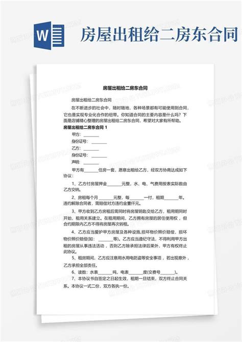 房屋出租给二房东合同word模板下载编号lrnvzgpw熊猫办公