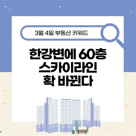 [3 4] 부동산뉴스 한강변에 60층 아파트…스카이라인 확 바뀐다 네이버 블로그