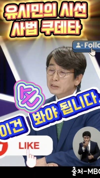 유시민의 이건 손 봐야지유시민 이재명 100분토론 대법원 Youtube