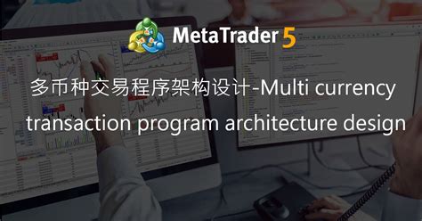 在mql5代码库免费下载metatrader 4的多币种交易程序架构设计 Multi Currency Transaction