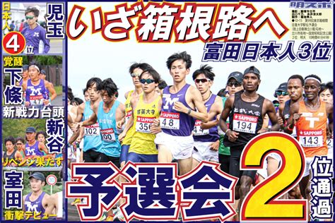 2位通過！ 総合力を発揮し箱根駅伝への切符をつかむ／東京箱根間往復大学駅伝予選会 明大スポーツ新聞部