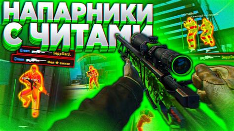 ЛЕГИТНЫЙ ВЫПУСК С БЕСПЛАТНЫМ ЧИТОМ ДЛЯ КС ГО ВАНТАП ЧИТЫ НА КС ГО