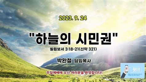 20230924 남서울은혜교회 주일예배 Youtube