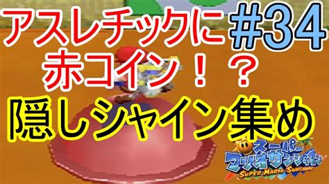夏だ！バカンスだ！スーパーマリオサンシャインをツッコミ実況part34 Youtube