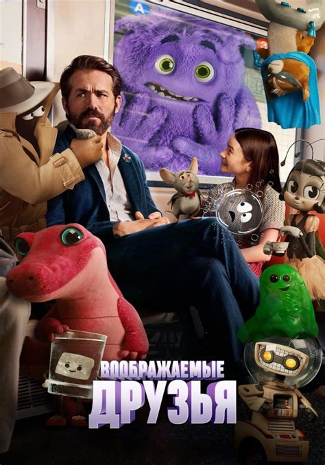 Воображаемые друзья If драма комедия мультфильм семейный