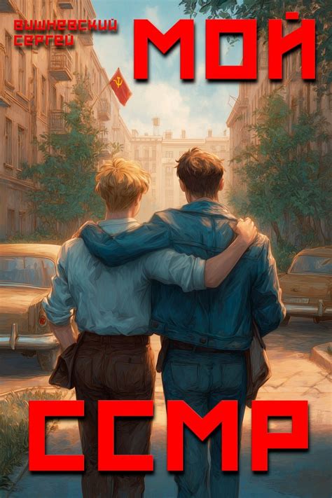 Мой Советский Союз Магических Республик Сергей Вишневский читать