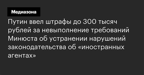 Путин ввел штрафы до 300 тысяч рублей за невыполнение требований Минюста об устранении нарушений