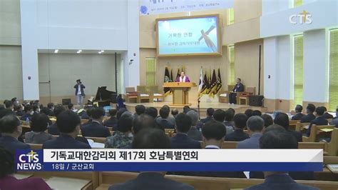 기감 제17회 호남특별연회 회의 전북 신미정 L Cts뉴스 Youtube