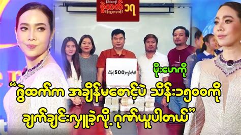 ရေဘေးကိုအချိန်မဆိုင်းဘဲ သိန်း၁၅၀၀ကျော်ချက်ချင်းသွားလှူခဲ့တဲ့ ဇွဲထက်အတ