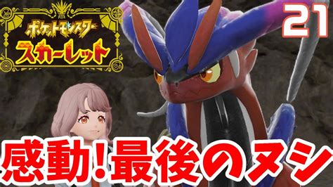 【ポケモンsv】最後のヌシ！偽竜のヌシの秘伝スパイスでマフィティフは・・・？21【ポケモンスカーレット】 Youtube