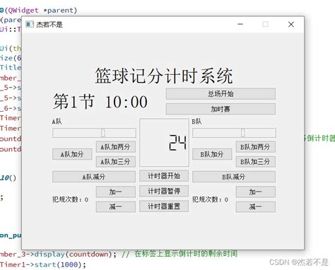 篮球记分计时系统实训基于qt的篮球运动计分系统设计 Csdn博客