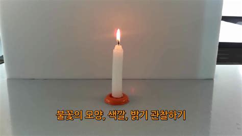 초등과학 6학년 2학기 3 연소와 소화 물질이 탈 떄 어떤 현상이 나타날까요 Youtube