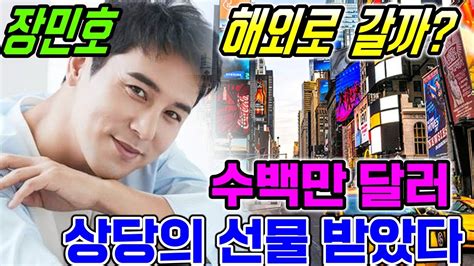 아침 핫 뉴스 데뷔 10주년을 맞아 장민호가 갑자기 수백만 달러 상당의 선물을 받았다 누가 그 선물을 줬나요 장민호가 해외로 갈까 소속사의 계획은 Youtube