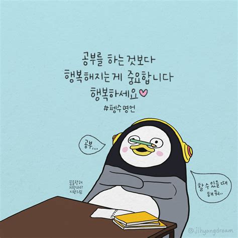 지향드림 손글씨 공부를 하는 것보다 행복해지는 게 중요합니다 자이언트펭수 명언 네이버 블로그 명언 손글씨 캐릭터 인용구