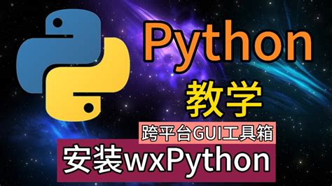 python从入门到精通 ＃ 119 安装wxpython跨平台gui工具箱 youtube