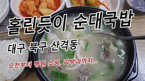 순대국밥집에 이런 반찬 처음 산격동 순대국 Youtube